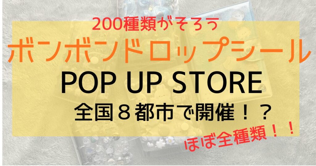【2026年6月開催】ボンボンドロップシールPOPUP STORE祭が全国8都市で開催決定！約200種類が一堂に集結 | GoodNews ...
